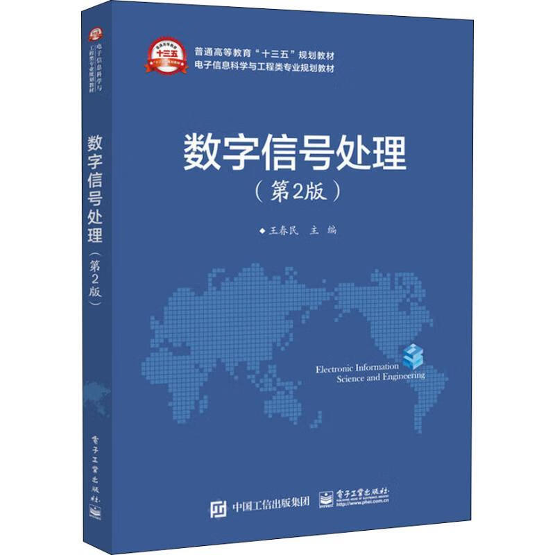 数字信号处理 王春民 电子工业出版社