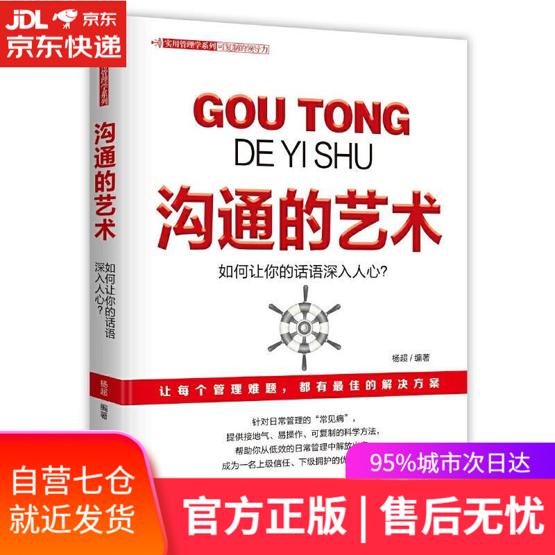 沟通的艺术 杨超 时事出版社