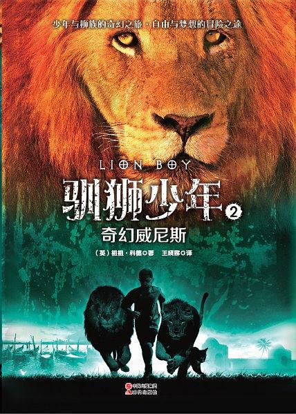 驯狮少年【好书，下单速发】