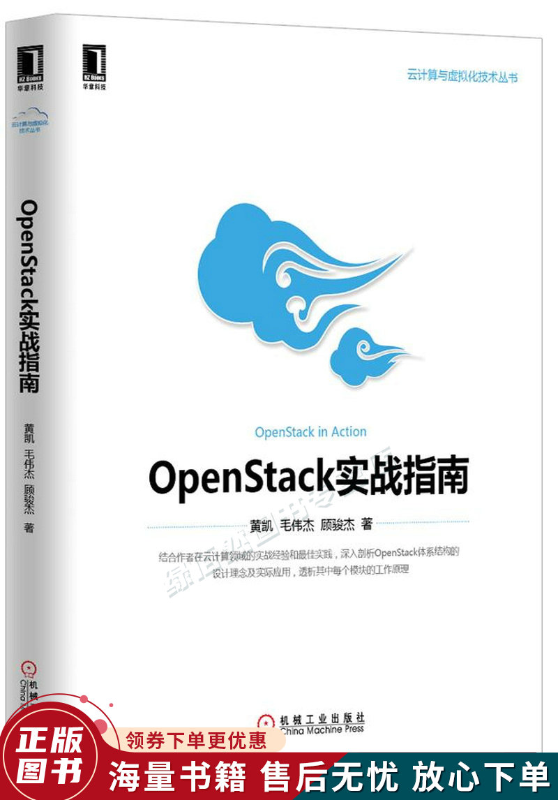 云计算与虚拟化技术丛书：OpenStack实战指南