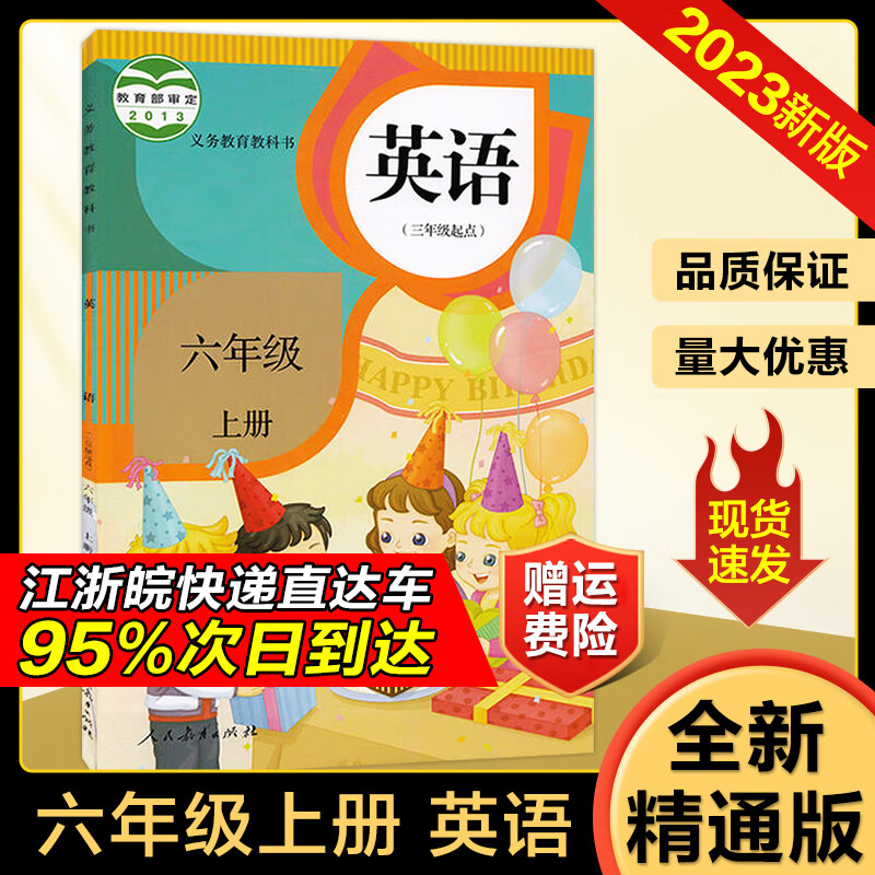 2023小学6六年级上册英语书人教版精通版英语课本教材教科书