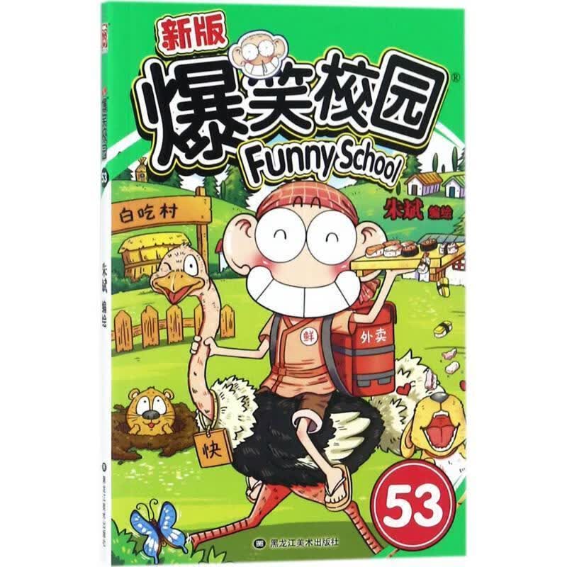 【书】新版爆笑校园53 朱斌