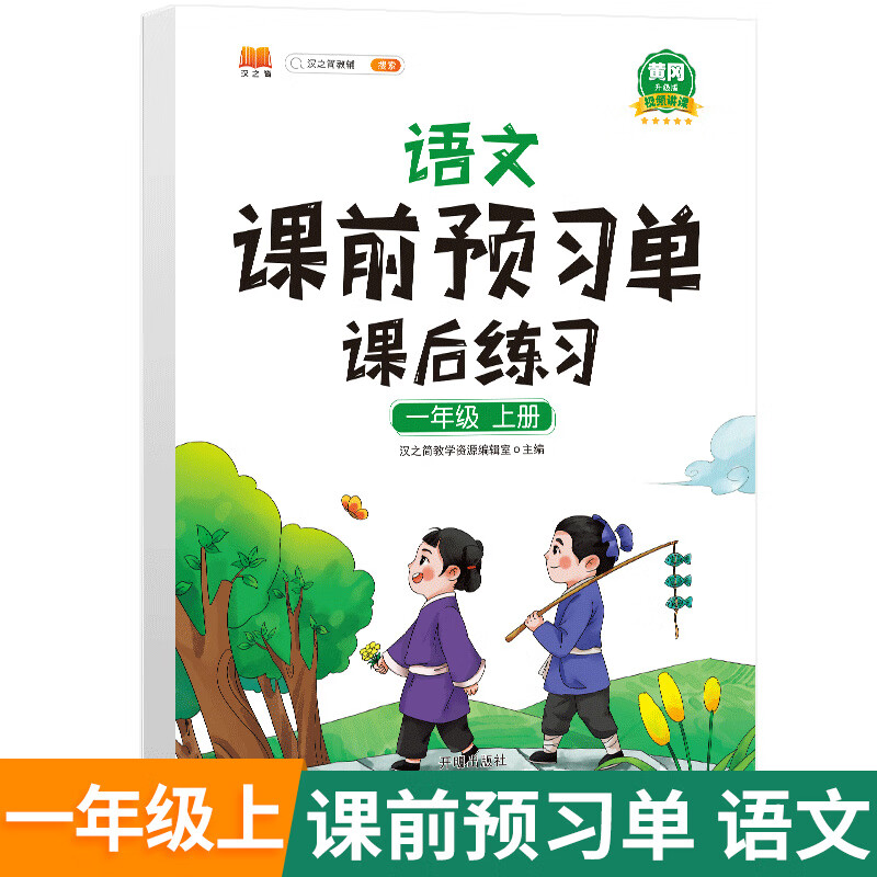 2023新课前预习单一年级上册语文数学重点知识点清单课后练习题人教部编版小学一上同步练习册随堂七彩课堂笔 1本》课前预习单语文 小学一年级