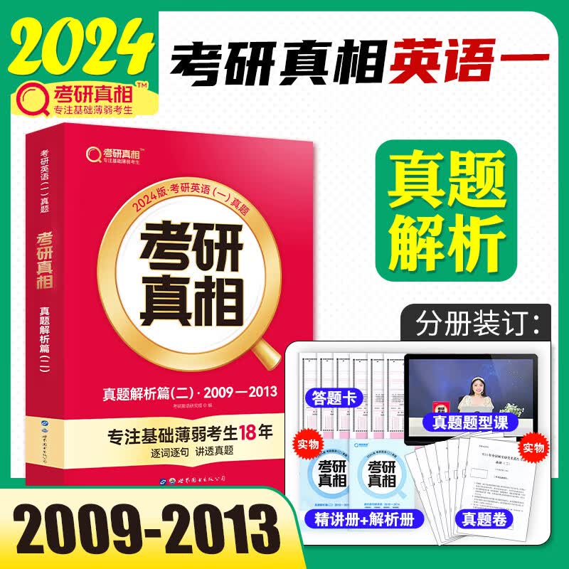 2024考研真相考研英语历年真题试卷2004~2023考研英语一英语二模拟卷基础冲刺卷搭考研英语作文翻译手译 【英一】考研真相 09~13年真题及解析