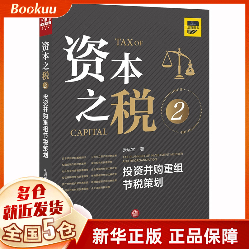 资本之税.2：投资并购重组节税策划
