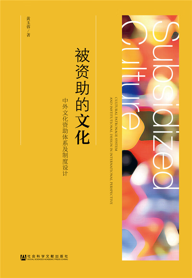 被资助的文化（中外文化资助体系及制度设计）