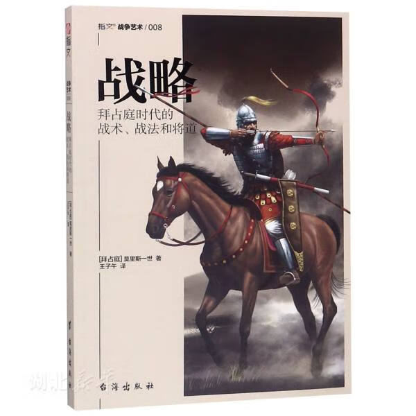 战略:拜占庭时代的战术、战法和将道 [古罗马]莫里斯一世
