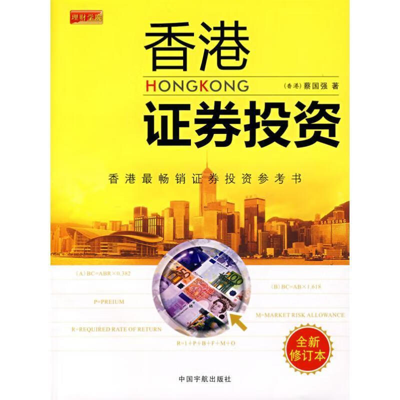 香港证券投资 蔡国强 著