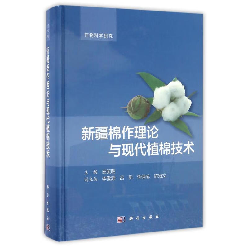 新疆棉作理论与现代植棉技术 田笑明 书籍