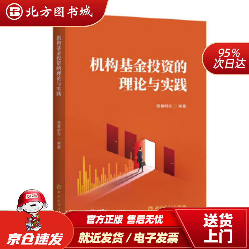 【现货】机构基金投资的理论与实践西筹研究著中国金融出版社 北方图书城