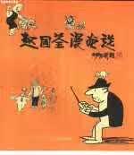 赵国荃漫画选 山西人民出版社 9787203040729