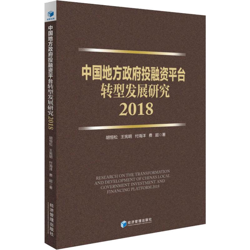 中国地方政府投融资平台转型发展研究 2018