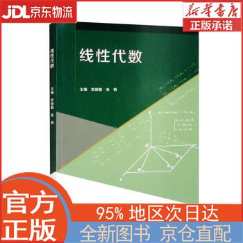 【全新畅销书籍】线性代数 贺丽娟，张锴 重庆大学出版社