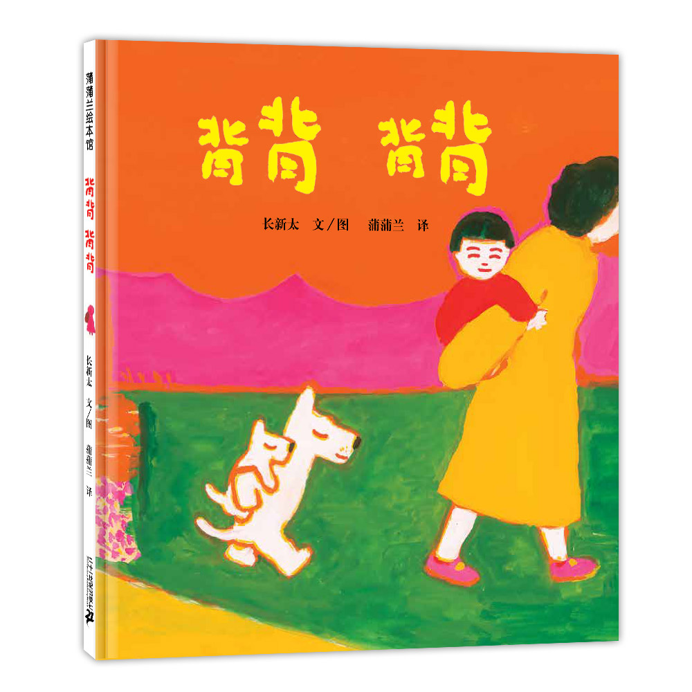 背背·背背 让孩子爱上学会表达的语言绘本 0-3岁 蒲蒲兰绘本