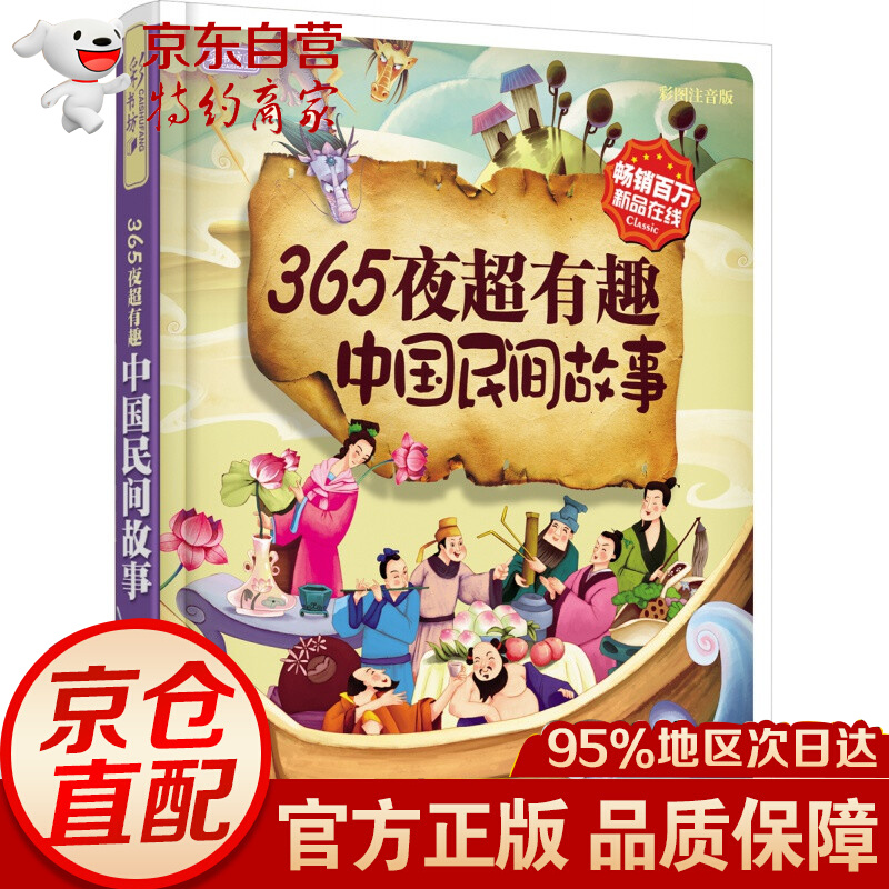 365夜有趣中国民间故事