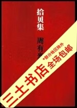 二手拾贝集_周有光著 ）世界公司 京公司