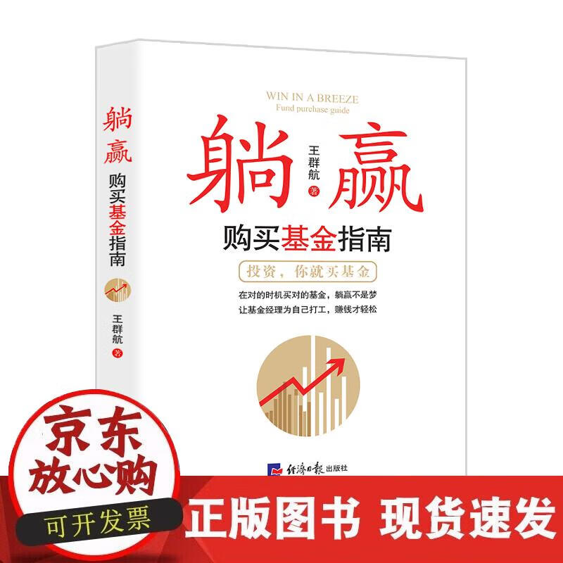【现货】躺赢：购买基金指南