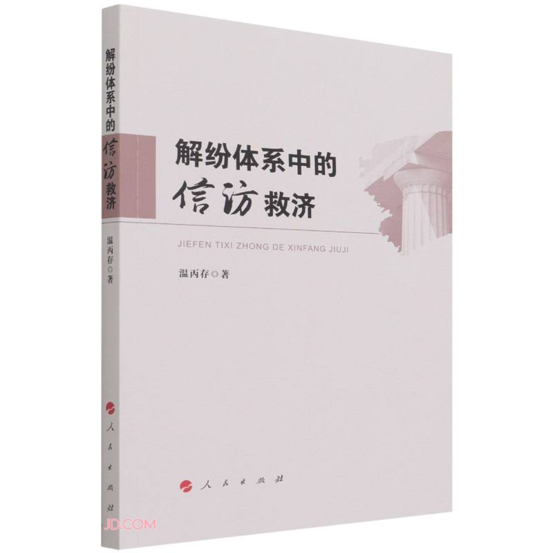 解纷体系中的信访救济