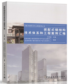 【现货】装配式钢结构技术体系和工程案例汇编 文林峰主编