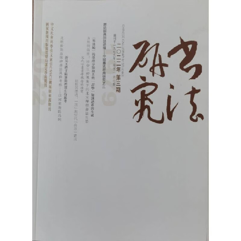 书法研究（2022年第三期）