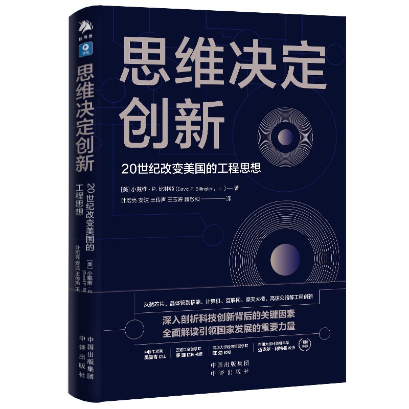 思维决定创新：20世纪改变美国的工程思想