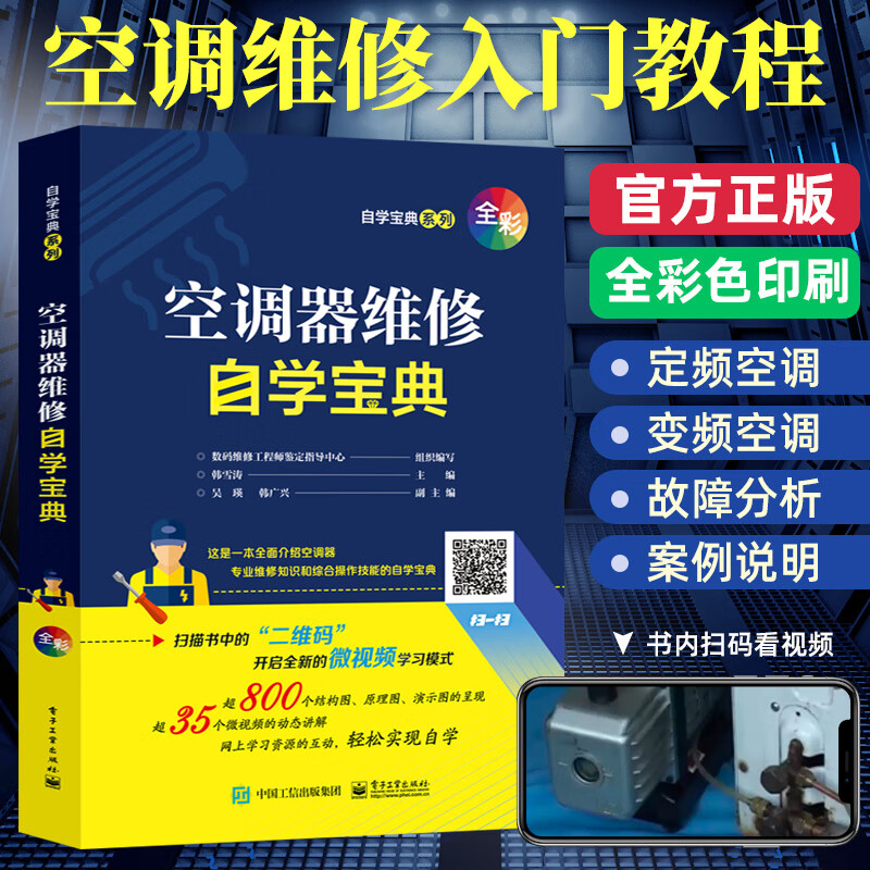空调器维修视频教程大全专用工具维修安装从入门到精通自学中央变频定频挂式柜式格力美的主板故障代码实例电路图修理技术资料书籍