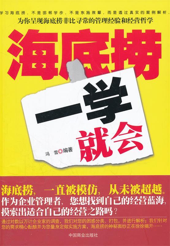 海底捞一学就会 冯雪著
