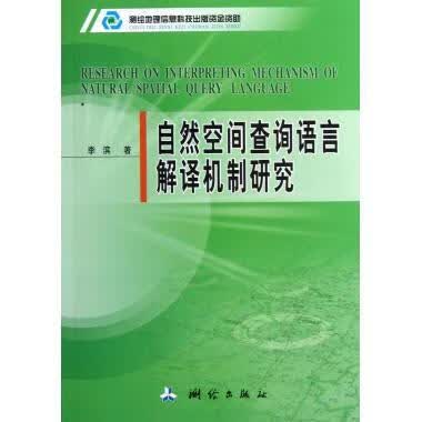 自然空间查询语言解译机制研究