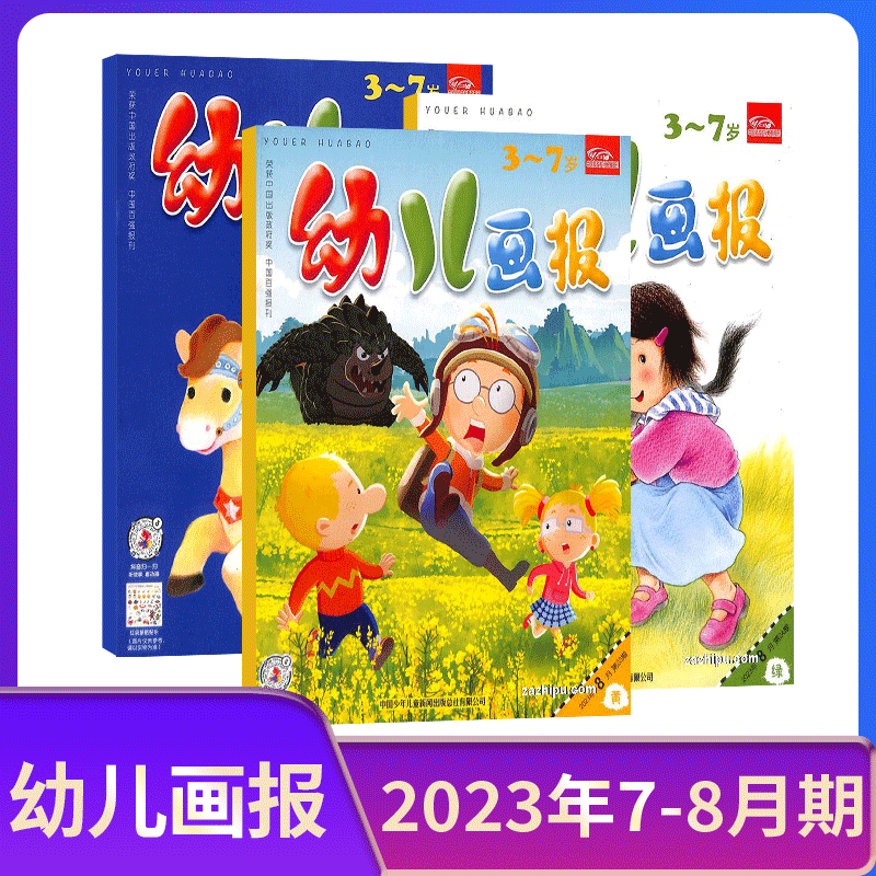 现货 幼儿画报杂志订阅 2023年7月-8月合刊2期共6册 每月三刊 早教亲子图书绘本故事书 3-7岁婴幼儿早教启蒙儿童睡前绘本故事书 培养好习惯 非2020年合订本