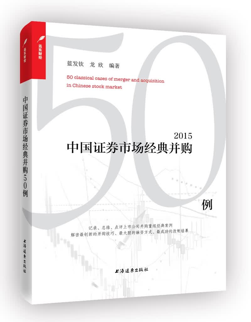 中国证券市场经典并购50例:2015 金融与投资 书籍