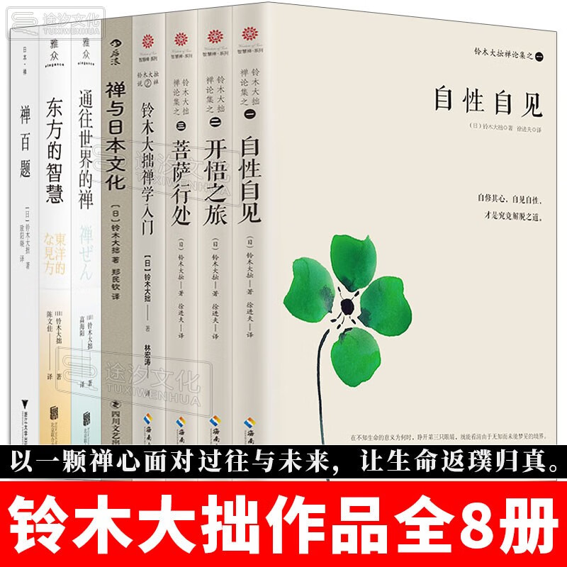 铃木大拙全集 铃木大拙禅论集/自性自见/开悟之旅/菩萨行处/禅学入门/通往世界的禅/禅与日本文化/东方的智慧/禅百题 全套8册