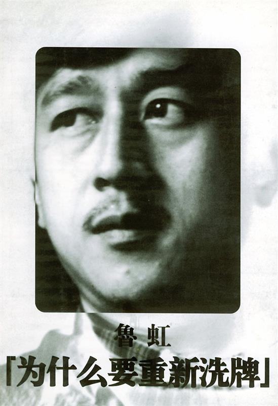 为什么要重新洗牌 鲁虹【书】