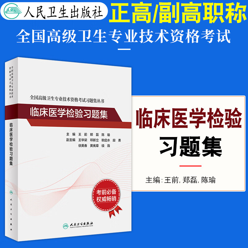 备考2023人卫版临床医学检验考试指导教材习题集副主任医师副高正高题库高级职称全国卫生专业技术资格考试用书人民卫生出版社高级教程医师进阶 习题集