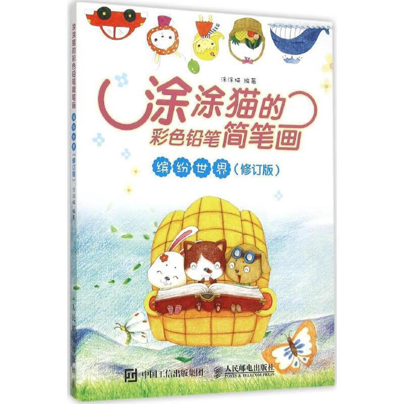 涂涂猫的彩色铅笔简笔画:缤纷世界 涂涂猫【书】