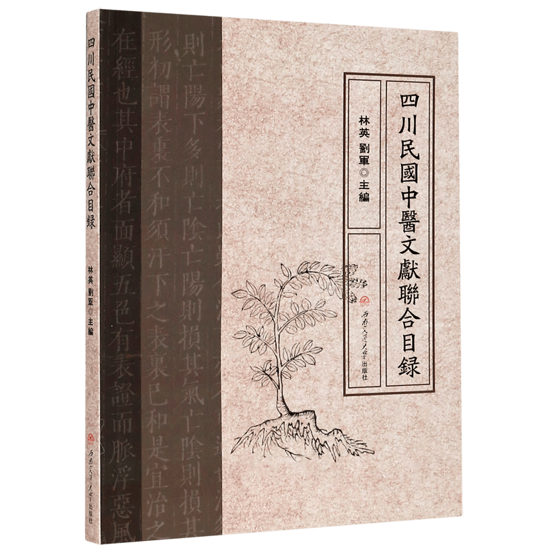 四川民国中医文献联合目录