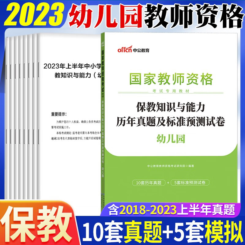 幼儿园教师资格证考试用书2023 中公2023幼师教师资格证考试真题库 保教知识能力历年真题试卷 幼儿园教师资格证考试历年真题2023
