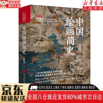 【全新】中国绘画简史 陈师曾著 逝世100周年纪念 陈师曾 中国画报出版社 陈师曾 著 中国画报出版社