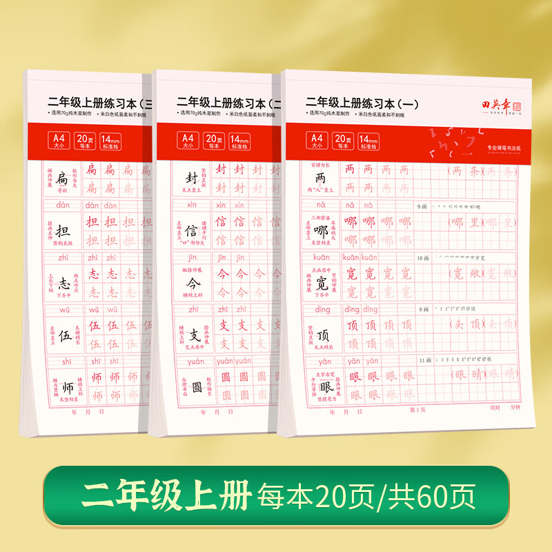 田英章楷书小学生语文同步字帖写字课课练一二三年级下册练字帖小学生专用每日一练拼音笔画笔顺控笔训练字帖 二年级上册练字本