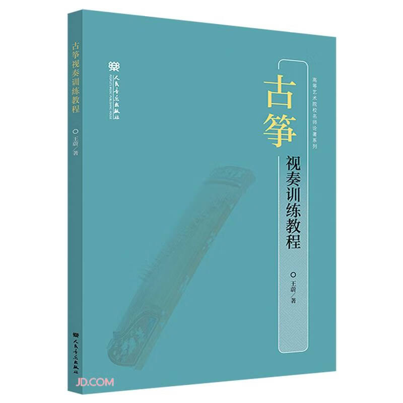 古筝视奏训练教程/高等艺术院校名师论著系列
