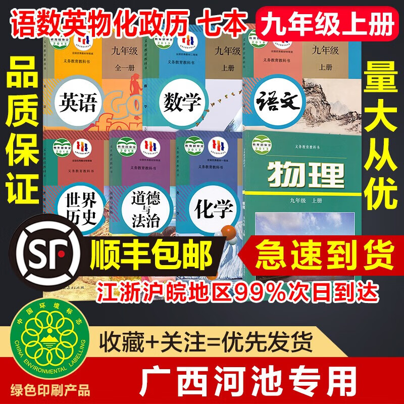 【广西河池用】2023九9年级上册人教版语文数学政治历史化学英语沪粤版物理全套7七本教材教科书初精印版