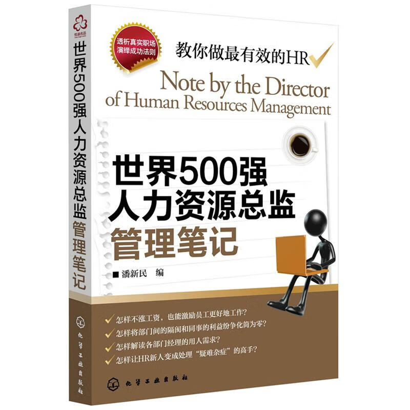 世界500强人力资源总监管理笔记 潘新民管理 书籍 文轩网