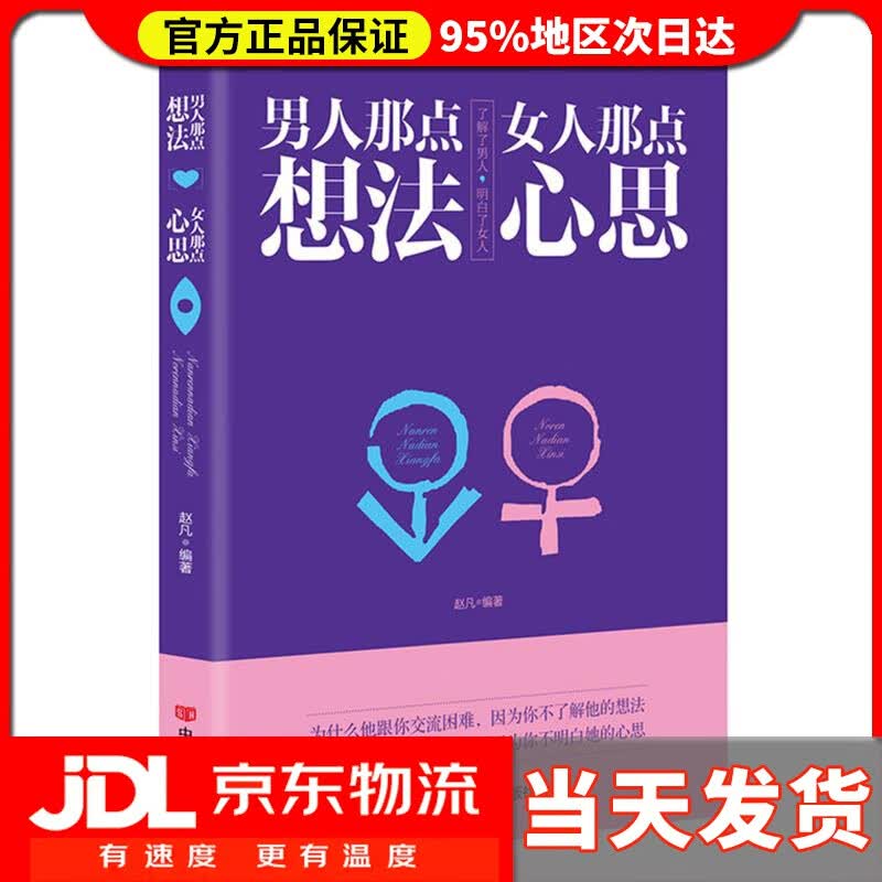 男人那点想法女人那点心思 赵凡 中国言实出版社 9787517110897