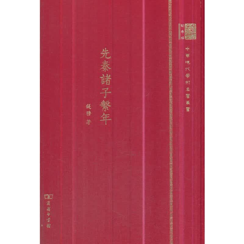 先秦诸子系年（120年纪念版）