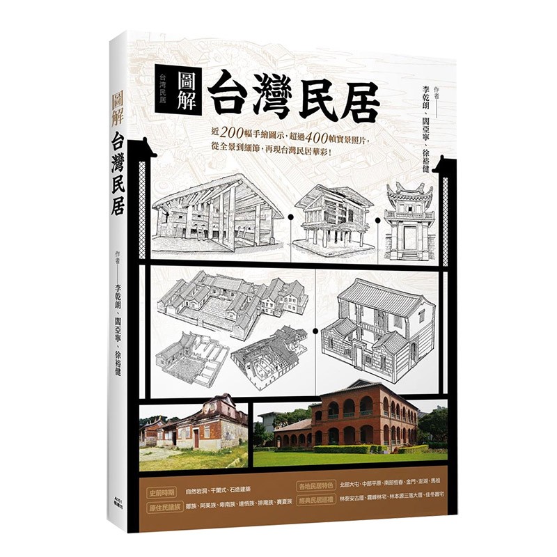 图解台湾民居 李干朗 建筑设计港台原版图书籍善本图书