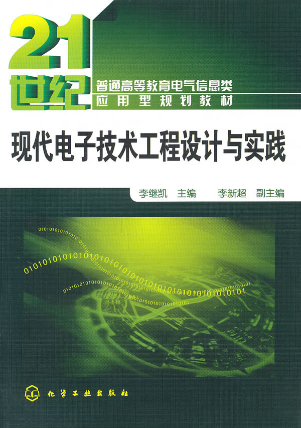 现代电子技术工程设计与实践， 李继凯【，放心购买】