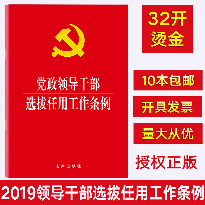 党政领导干部选拔任用工作条例2019版