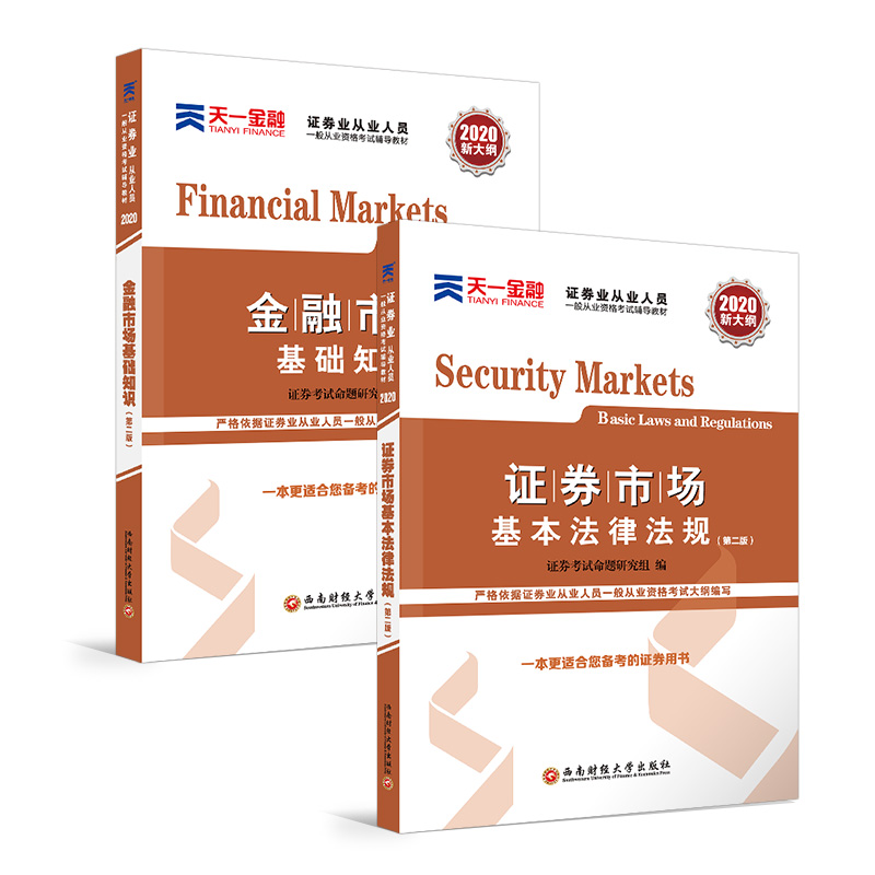 【全新版】证券从业资格考试教材2020【教材】基本法律法规+金融市场基础知识（套装共2本）