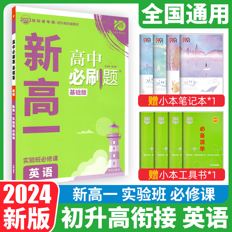 科目可选 2024新教材初升高衔接教材人教版数学英语物理化学暑假高中必刷题初高中衔接初中升高中必修一新高一实验班必修课 【初升高衔接】英语
