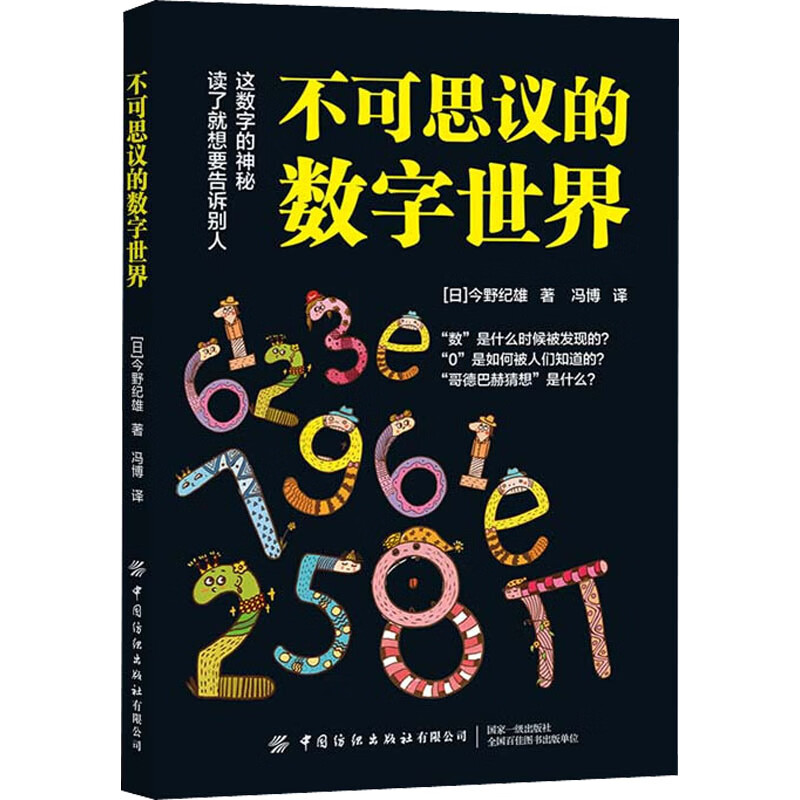 不可思议的数字世界