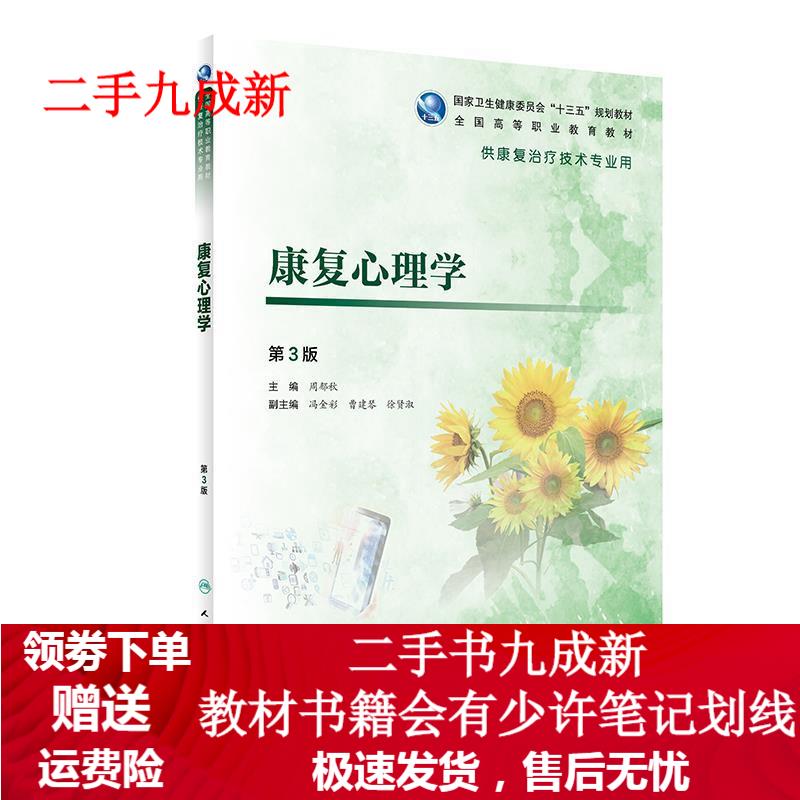 康复心理学 周郁秋 著 9787117282444 人民卫生出版社